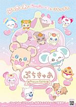 PetitCure ~Precure Fairies~