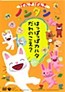 Genki Genki Nontan (2004)