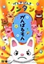 Genki Genki Nontan (2006)