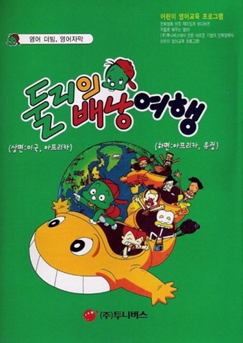 Dooly-ui Baenang`yeohaeng - Anime - AniDB