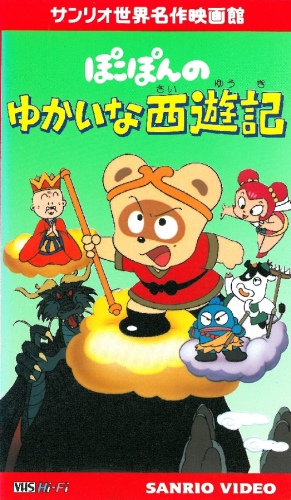 Pokopon no Yukai na Saiyuuki - Anime - AniDB