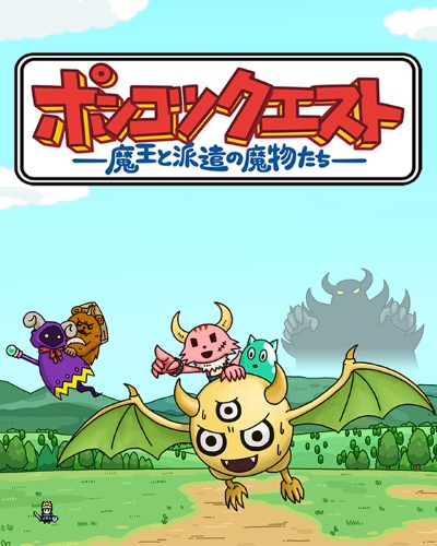Ponkotsu Quest: Maou to Haken no Mamono-tachi (2017) - Anime - AniDB