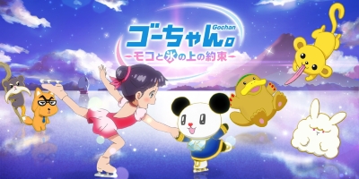 Gou-chan. Moko to Koori no Ue no Yakusoku - Anime - AniDB