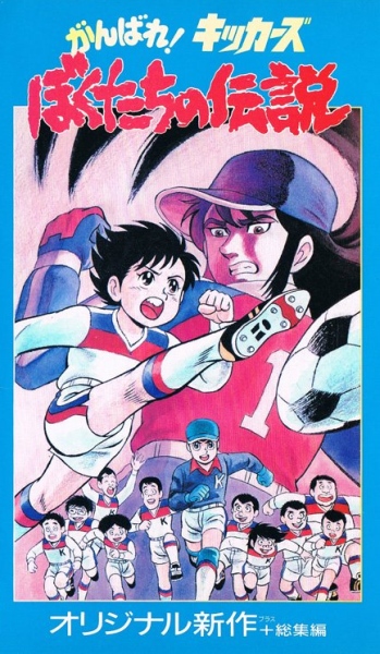 Ganbare! Kickers: Bokutachi no Densetsu - Anime - AniDB