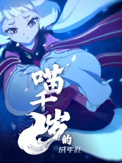 Miao Qian Sui Di Chengnian Li - Anime - AniDB