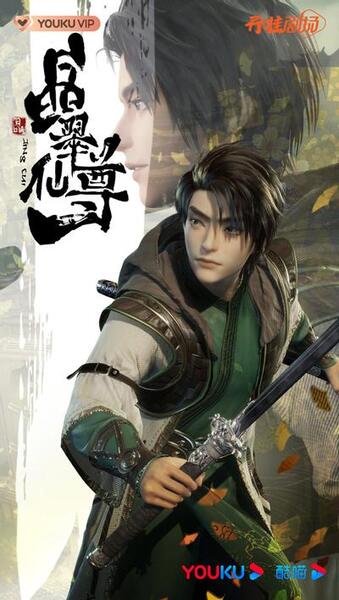 Jing Cui Xian Zun 2 - Anime - AniDB