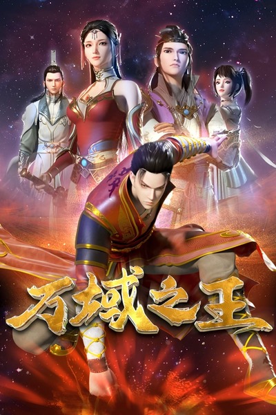Wan Yu Zhi Wang - Anime - AniDB