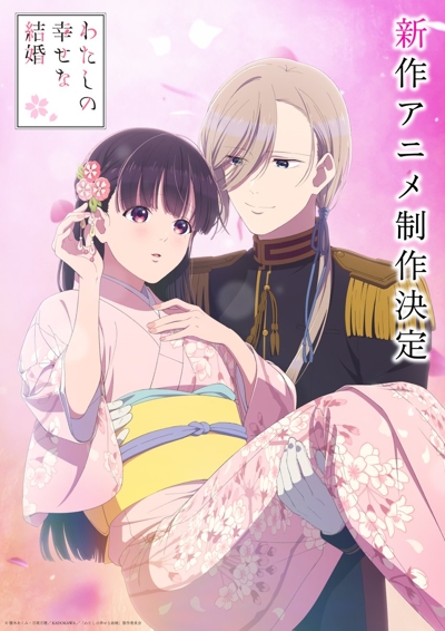 Watashi no Shiawase na Kekkon (Shinsaku Anime) - Anime - AniDB
