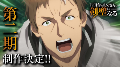 Katainaka no Ossan, Kensei ni Naru II - Anime - AniDB