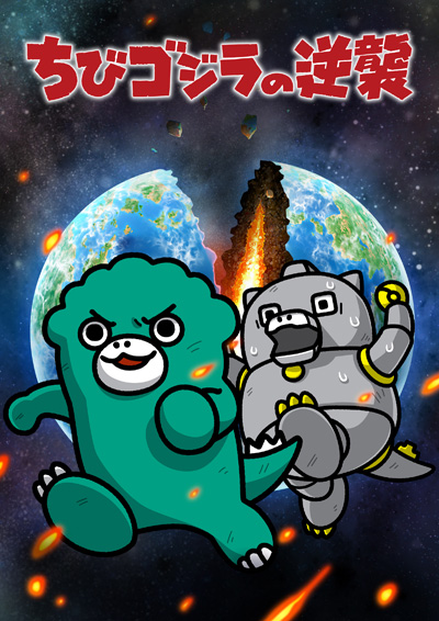 Episode 10 - 10 - Chibi Godzilla no Gyakushuu (2025) - Episode - AniDB