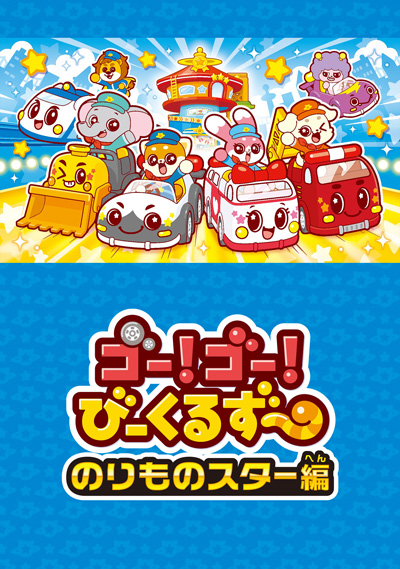 Go! Go! Vehicle Zoo: Vehicle Star-hen - Anime - AniDB